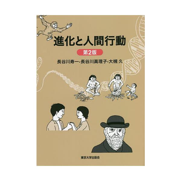 著:長谷川寿一　著:長谷川眞理子　著:大槻久出版社:東京大学出版会発売日:2022年04月キーワード:進化と人間行動長谷川寿一長谷川眞理子大槻久 しんかとにんげんこうどう シンカトニンゲンコウドウ はせがわ としかず まりこ お ハセガワ ...