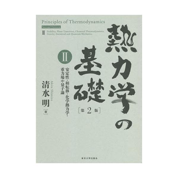 ※商品画像はイメージや仮デザインが含まれている場合があります。帯の有無など実際と異なる場合があります。著:清水明出版社:東京大学出版会発売日:2021年08月巻数:2巻キーワード:熱力学の基礎２清水明 ねつりきがくのきそ２ ネツリキガクノキ...