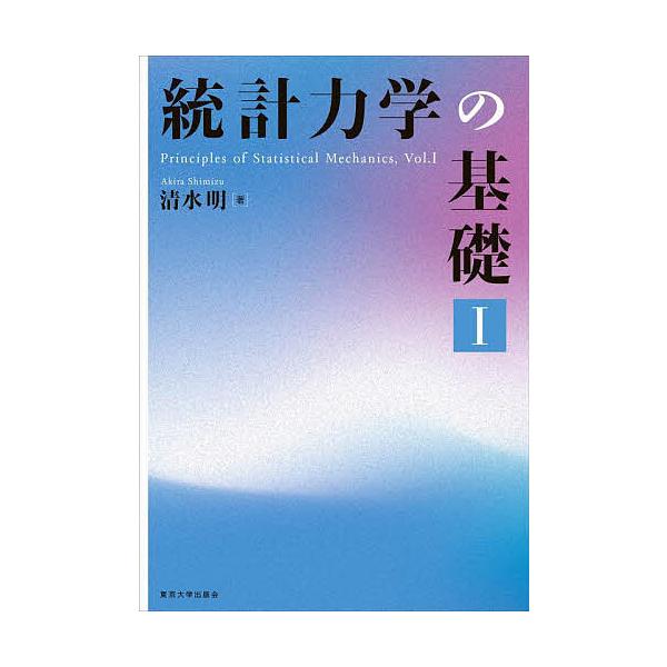 ※商品画像はイメージや仮デザインが含まれている場合があります。帯の有無など実際と異なる場合があります。著:清水明出版社:東京大学出版会発売日:2024年09月キーワード:統計力学の基礎１清水明 とうけいりきがくのきそ１ トウケイリキガクノキ...