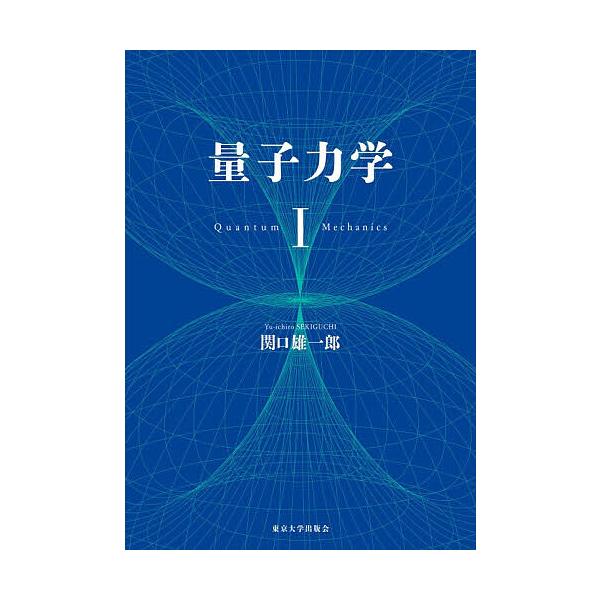 ※商品画像はイメージや仮デザインが含まれている場合があります。帯の有無など実際と異なる場合があります。著:関口雄一郎出版社:東京大学出版会発売日:2025年12月巻数:1巻キーワード:量子力学１関口雄一郎 りようしりきがく１ リヨウシリキガ...