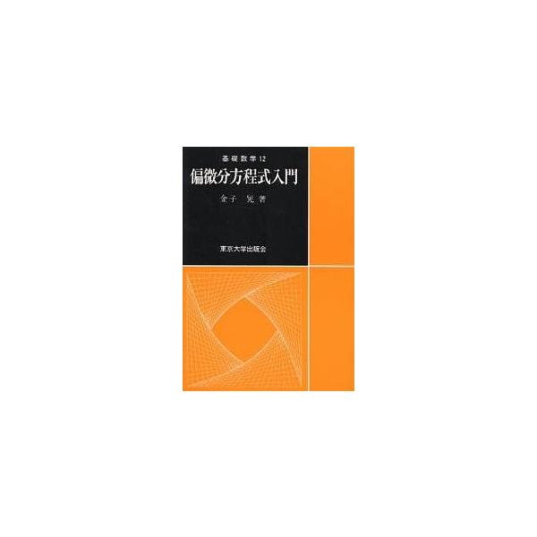 ※商品画像はイメージや仮デザインが含まれている場合があります。帯の有無など実際と異なる場合があります。著:金子晃出版社:東京大学出版会発売日:1998年02月シリーズ名等:基礎数学 １２キーワード:偏微分方程式入門金子晃 へんびぶんほうてい...