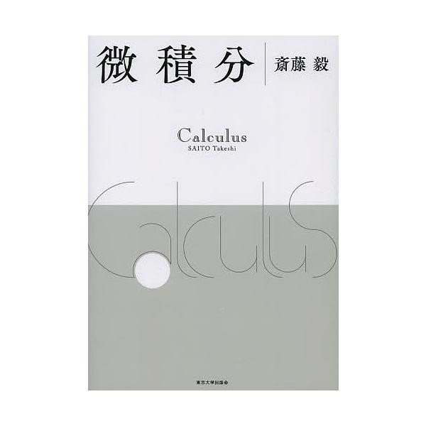 著:斎藤毅出版社:東京大学出版会発売日:2013年09月キーワード:微積分斎藤毅 びせきぶん ビセキブン さいとう たけし サイトウ タケシ