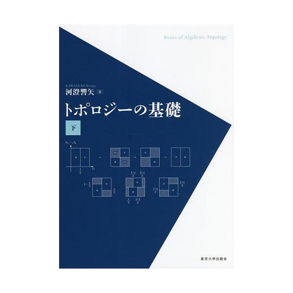 ※商品画像はイメージや仮デザインが含まれている場合があります。帯の有無など実際と異なる場合があります。著:河澄響矢出版社:東京大学出版会発売日:2022年06月キーワード:トポロジーの基礎下河澄響矢 とぽろじーのきそ２ トポロジーノキソ２ ...