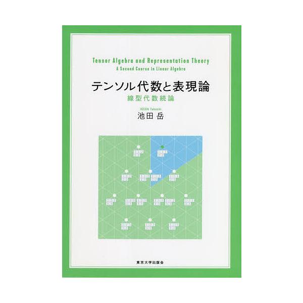 著:池田岳出版社:東京大学出版会発売日:2022年03月キーワード:テンソル代数と表現論線型代数続論池田岳 てんそるだいすうとひようげんろんせんけいだいすうぞ テンソルダイスウトヒヨウゲンロンセンケイダイスウゾ いけだ たけし イケダ タケシ