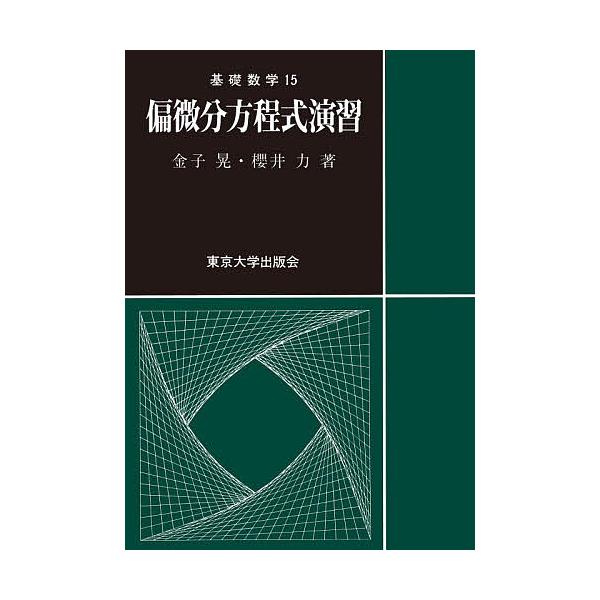 ※商品画像はイメージや仮デザインが含まれている場合があります。帯の有無など実際と異なる場合があります。著:金子晃　著:櫻井力出版社:東京大学出版会発売日:2026年09月シリーズ名等:基礎数学 １５キーワード:偏微分方程式演習金子晃櫻井力 ...