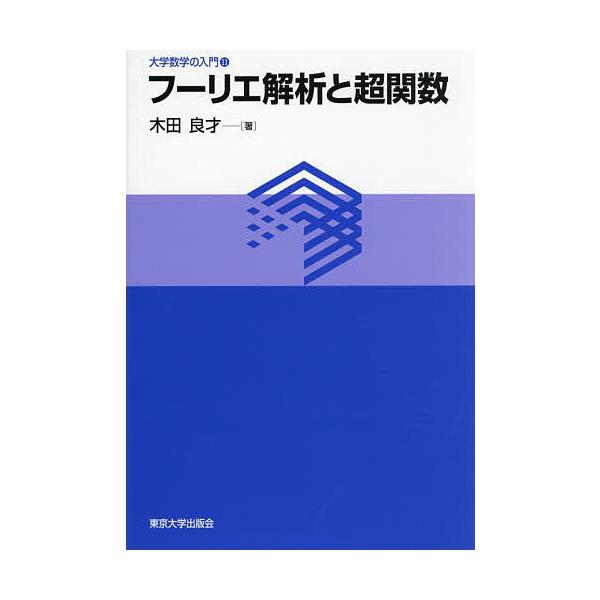 ※商品画像はイメージや仮デザインが含まれている場合があります。帯の有無など実際と異なる場合があります。著:木田良才出版社:東京大学出版会発売日:2026年09月シリーズ名等:大学数学の入門 １１キーワード:フーリエ解析と超関数木田良才 ふー...