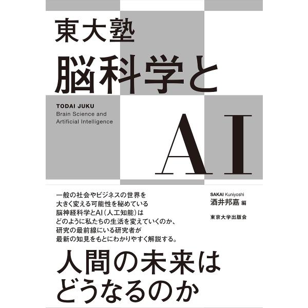 編:酒井邦嘉出版社:東京大学出版会発売日:2024年10月キーワード:東大塾脳科学とAI酒井邦嘉 とうだいじゆくのうかがくとえーあいとうだいじゆく／ トウダイジユクノウカガクトエーアイトウダイジユク／ さかい くによし サカイ クニヨシ