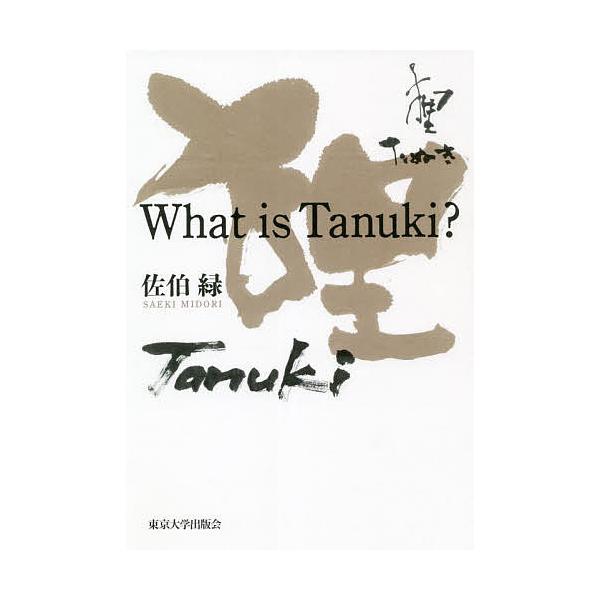 著:佐伯緑出版社:東京大学出版会発売日:2022年07月キーワード:WhatisTanuki？佐伯緑 ほわつといずたぬきＷＨＡＴＩＳＴＡＮＵＫＩ？ ホワツトイズタヌキＷＨＡＴＩＳＴＡＮＵＫＩ？ さえき みどり サエキ ミドリ