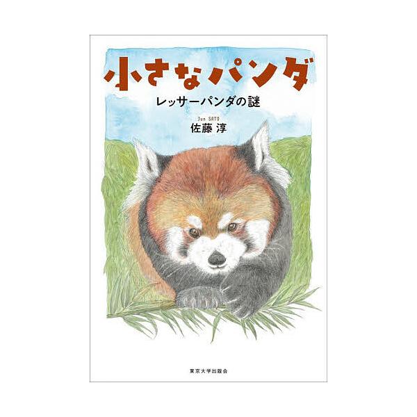 ※商品画像はイメージや仮デザインが含まれている場合があります。帯の有無など実際と異なる場合があります。著:佐藤淳出版社:東京大学出版会発売日:2025年12月キーワード:小さなパンダレッサーパンダの謎佐藤淳 ちいさなぱんだれつさーぱんだのな...