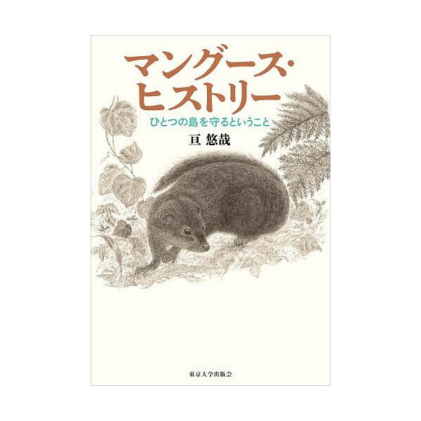 ※商品画像はイメージや仮デザインが含まれている場合があります。帯の有無など実際と異なる場合があります。著:亘悠哉出版社:東京大学出版会発売日:2026年02月キーワード:マングース・ヒストリーひとつの島を守るということ亘悠哉 まんぐーすひす...