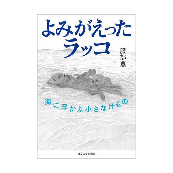 ※商品画像はイメージや仮デザインが含まれている場合があります。帯の有無など実際と異なる場合があります。著:服部薫出版社:東京大学出版会発売日:2026年06月キーワード:よみがえったラッコ海に浮かぶ小さなけもの服部薫 よみがえつたらつこうみ...