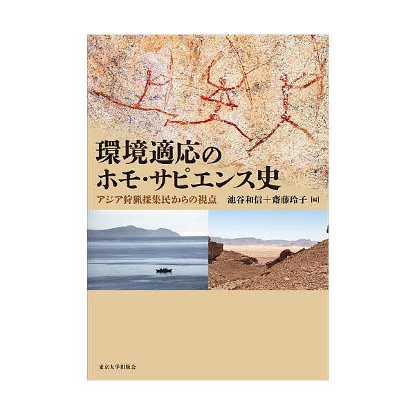 ※商品画像はイメージや仮デザインが含まれている場合があります。帯の有無など実際と異なる場合があります。編:池谷和信　編:齋藤玲子出版社:東京大学出版会発売日:2026年03月キーワード:環境適応のホモ・サピエンス史アジア狩猟採集民からの視点...