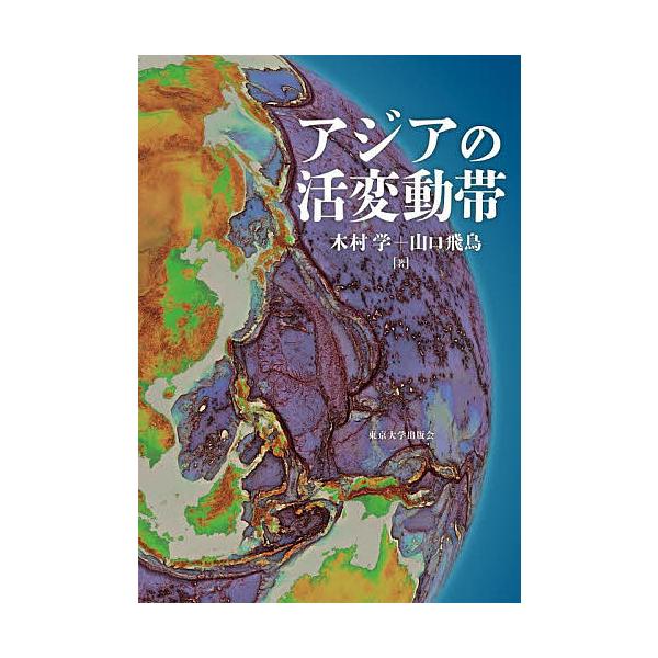 ※商品画像はイメージや仮デザインが含まれている場合があります。帯の有無など実際と異なる場合があります。著:木村学　著:山口飛鳥出版社:東京大学出版会発売日:2025年10月キーワード:アジアの活変動帯木村学山口飛鳥 あじあのかつへんどうたい...