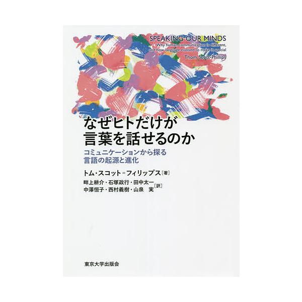 著:トム・スコット＝フィリップス　訳:畔上耕介　訳:石塚政行出版社:東京大学出版会発売日:2021年06月キーワード:なぜヒトだけが言葉を話せるのかコミュニケーションから探る言語の起源と進化トム・スコット＝フィリップス畔上耕介石塚政行 なぜ...