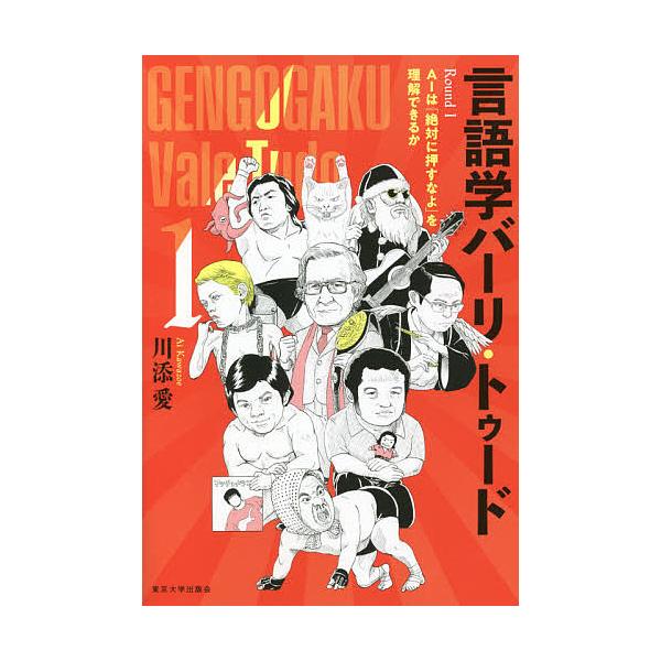 著:川添愛出版社:東京大学出版会発売日:2021年07月巻数:1巻キーワード:言語学バーリ・トゥードRound１川添愛 げんごがくばーりとうーど１ ゲンゴガクバーリトウード１ かわぞえ あい カワゾエ アイ BF57611E