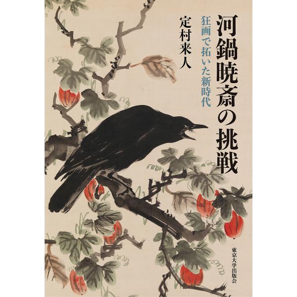 著:定村来人出版社:東京大学出版会発売日:2023年08月キーワード:河鍋暁斎の挑戦狂画で拓いた新時代定村来人 かわなべきようさいのちようせんきようがでひらいた カワナベキヨウサイノチヨウセンキヨウガデヒライタ さだむら こと サダムラ コト