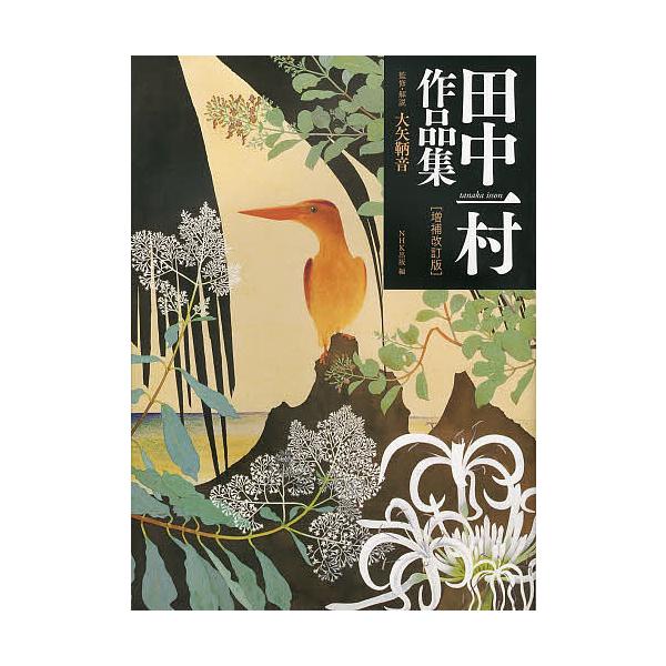 ※商品画像はイメージや仮デザインが含まれている場合があります。帯の有無など実際と異なる場合があります。画:田中一村　監修:大矢鞆音　編:・解説NHK出版出版社:NHK出版発売日:2013年12月キーワード:田中一村作品集田中一村大矢鞆音・解...