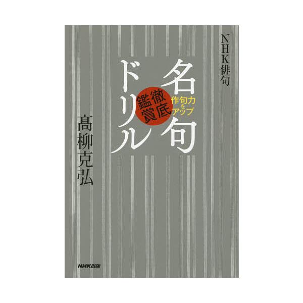 ※商品画像はイメージや仮デザインが含まれている場合があります。帯の有無など実際と異なる場合があります。著:高柳克弘出版社:NHK出版発売日:2017年07月シリーズ名等:NHK俳句キーワード:作句力をアップ名句徹底鑑賞ドリル高柳克弘 さつく...