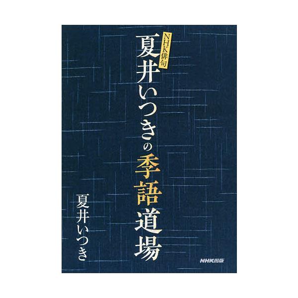 ※商品画像はイメージや仮デザインが含まれている場合があります。帯の有無など実際と異なる場合があります。著:夏井いつき出版社:NHK出版発売日:2018年09月シリーズ名等:NHK俳句キーワード:夏井いつきの季語道場夏井いつき なついいつきの...