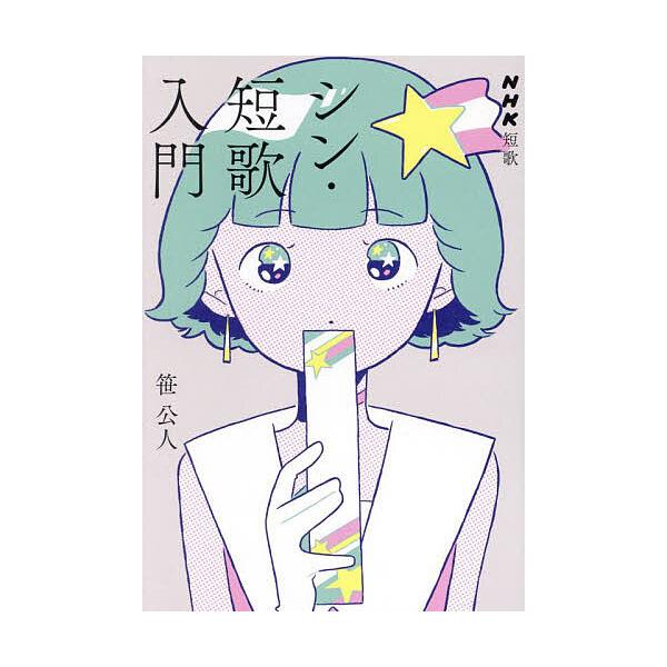 ※商品画像はイメージや仮デザインが含まれている場合があります。帯の有無など実際と異なる場合があります。著:笹公人出版社:NHK出版発売日:2023年12月シリーズ名等:NHK短歌キーワード:シン・短歌入門笹公人 しんたんかにゆうもんえぬえい...