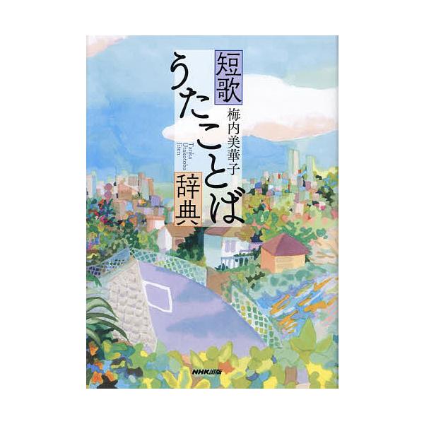 ※商品画像はイメージや仮デザインが含まれている場合があります。帯の有無など実際と異なる場合があります。著:梅内美華子出版社:NHK出版発売日:2024年03月キーワード:短歌うたことば辞典梅内美華子 たんかうたことばじてん タンカウタコトバ...