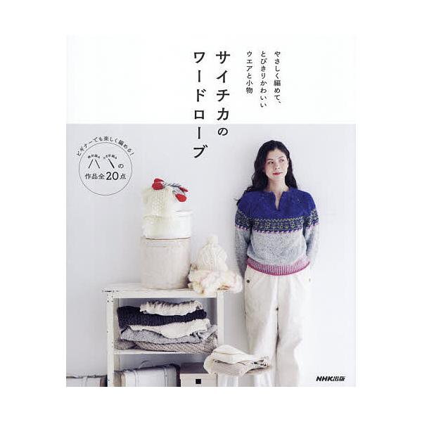 ※商品画像はイメージや仮デザインが含まれている場合があります。帯の有無など実際と異なる場合があります。著:サイチカ出版社:NHK出版発売日:2026年09月キーワード:サイチカのワードローブやさしく編めて、とびきりかわいいウエアと小物サイチ...