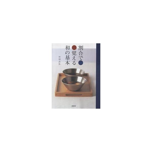 ※商品画像はイメージや仮デザインが含まれている場合があります。帯の有無など実際と異なる場合があります。著:村田吉弘出版社:NHK出版発売日:2001年10月キーワード:割合で覚える和の基本村田吉弘 料理 クッキング わりあいでおぼえるわのき...