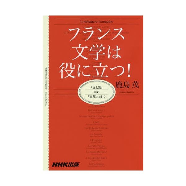 著:鹿島茂出版社:NHK出版発売日:2016年07月キーワード:フランス文学は役に立つ！『赤と黒』から『異邦人』まで鹿島茂 ふらんすぶんがくわやくにたつあか フランスブンガクワヤクニタツアカ かしま しげる カシマ シゲル