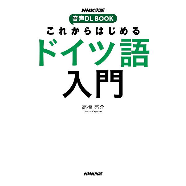 ※商品画像はイメージや仮デザインが含まれている場合があります。帯の有無など実際と異なる場合があります。著:高橋亮介出版社:NHK出版発売日:2021年09月シリーズ名等:音声DL BOOKキーワード:これからはじめるドイツ語入門高橋亮介 こ...