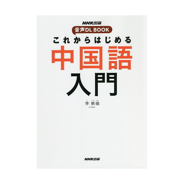 ※商品画像はイメージや仮デザインが含まれている場合があります。帯の有無など実際と異なる場合があります。著:李軼倫出版社:NHK出版発売日:2021年11月シリーズ名等:音声DL BOOKキーワード:これからはじめる中国語入門李軼倫 これから...