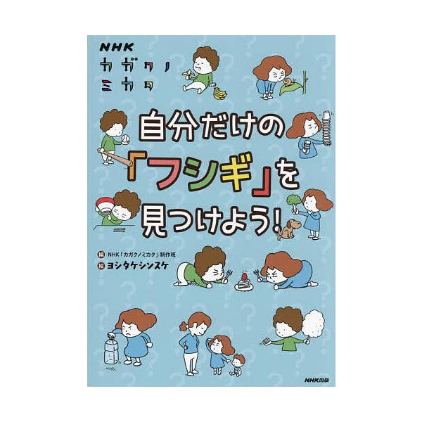 ※商品画像はイメージや仮デザインが含まれている場合があります。帯の有無など実際と異なる場合があります。編:NHK「カガクノミカタ」制作班　絵:ヨシタケシンスケ出版社:NHK出版発売日:2024年03月キーワード:自分だけの「フシギ」を見つけ...