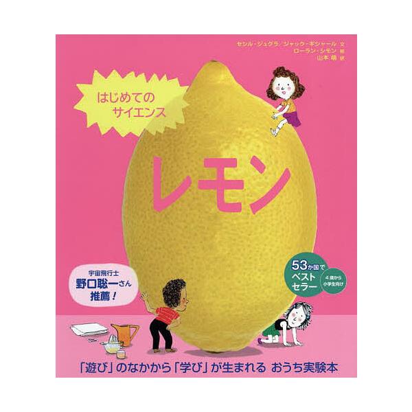 文:セシル・ジュグラ　文:ジャック・ギシャール　絵:ローラン・シモン出版社:NHK出版発売日:2025年05月シリーズ名等:はじめてのサイエンスキーワード:レモンセシル・ジュグラジャック・ギシャールローラン・シモン れもんはじめてのさいえん...