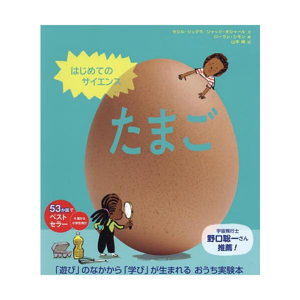 文:セシル・ジュグラ　文:ジャック・ギシャール　絵:ローラン・シモン出版社:NHK出版発売日:2025年05月シリーズ名等:はじめてのサイエンスキーワード:たまごセシル・ジュグラジャック・ギシャールローラン・シモン たまごはじめてのさいえん...