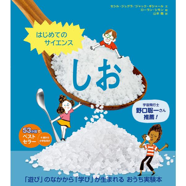 文:セシル・ジュグラ　文:ジャック・ギシャール　絵:ローラン・シモン出版社:NHK出版発売日:2025年07月シリーズ名等:はじめてのサイエンスキーワード:しおセシル・ジュグラジャック・ギシャールローラン・シモン しおはじめてのさいえんす ...