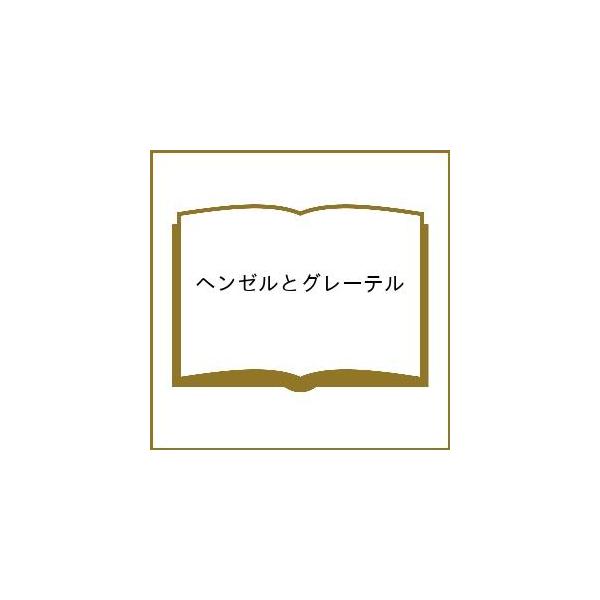 【発売日：2026年04月24日】※商品画像はイメージや仮デザインが含まれている場合があります。帯の有無など実際と異なる場合があります。スティーヴン・キング／文モーリス・センダック／絵穂村弘出版社:NHK出版発売日:2026年04月24日キ...