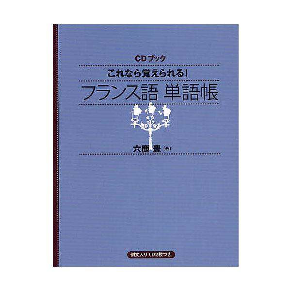 著:六鹿豊出版社:日本放送出版協会発売日:2008年03月シリーズ名等:CDブックキーワード:これなら覚えられる！フランス語単語帳六鹿豊 これならおぼえられるふらんすごたんごちようしーでい コレナラオボエラレルフランスゴタンゴチヨウシーデイ...