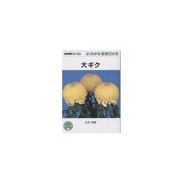 ※商品画像はイメージや仮デザインが含まれている場合があります。帯の有無など実際と異なる場合があります。著:山本和美出版社:NHK出版発売日:2001年10月シリーズ名等:NHK趣味の園芸 よくわかる栽培１２か月キーワード:大ギク山本和美 お...