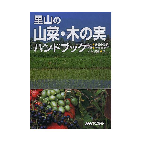 監修:多田多恵子　写真:今井國勝　編:NHK出版出版社:NHK出版発売日:2013年04月キーワード:里山の山菜・木の実ハンドブック多田多恵子今井國勝NHK出版 さとやまのさんさいきのみはんどぶつく サトヤマノサンサイキノミハンドブツク た...