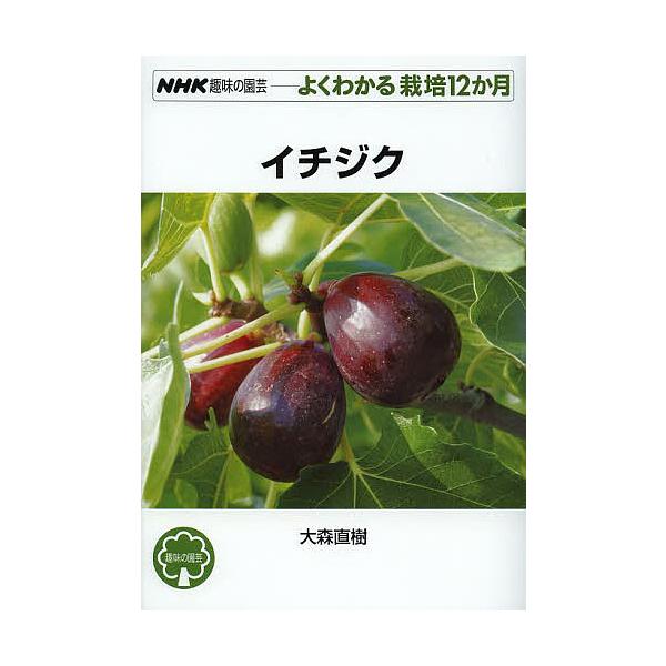 ※商品画像はイメージや仮デザインが含まれている場合があります。帯の有無など実際と異なる場合があります。著:大森直樹出版社:NHK出版発売日:2013年08月シリーズ名等:NHK趣味の園芸 よくわかる栽培１２か月キーワード:イチジク大森直樹 ...
