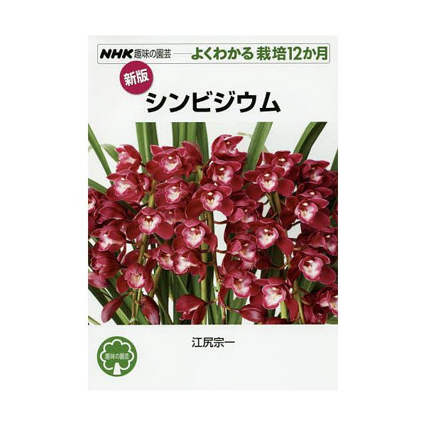 ※商品画像はイメージや仮デザインが含まれている場合があります。帯の有無など実際と異なる場合があります。著:江尻宗一出版社:NHK出版発売日:2015年02月シリーズ名等:NHK趣味の園芸 よくわかる栽培１２か月キーワード:シンビジウム江尻宗...