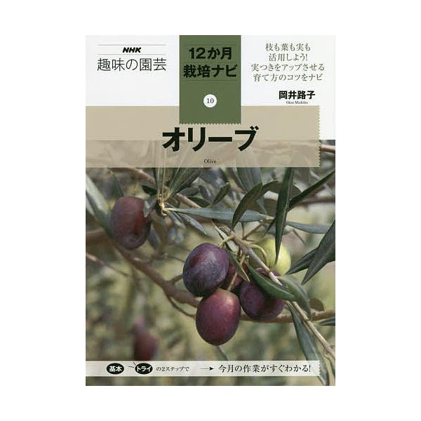 ※商品画像はイメージや仮デザインが含まれている場合があります。帯の有無など実際と異なる場合があります。著:岡井路子出版社:NHK出版発売日:2018年10月シリーズ名等:NHK趣味の園芸 １２か月栽培ナビ １０キーワード:オリーブ岡井路子 ...