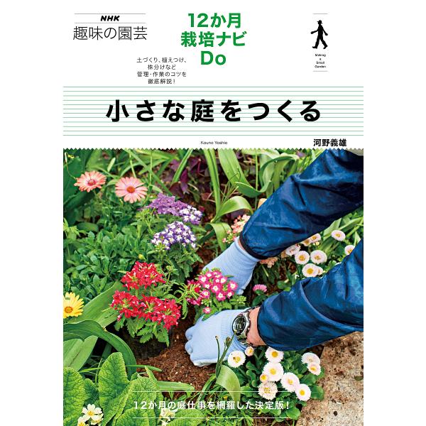 ※商品画像はイメージや仮デザインが含まれている場合があります。帯の有無など実際と異なる場合があります。著:河野義雄出版社:NHK出版発売日:2022年04月シリーズ名等:NHK趣味の園芸 １２か月栽培ナビDoキーワード:小さな庭をつくる河野...