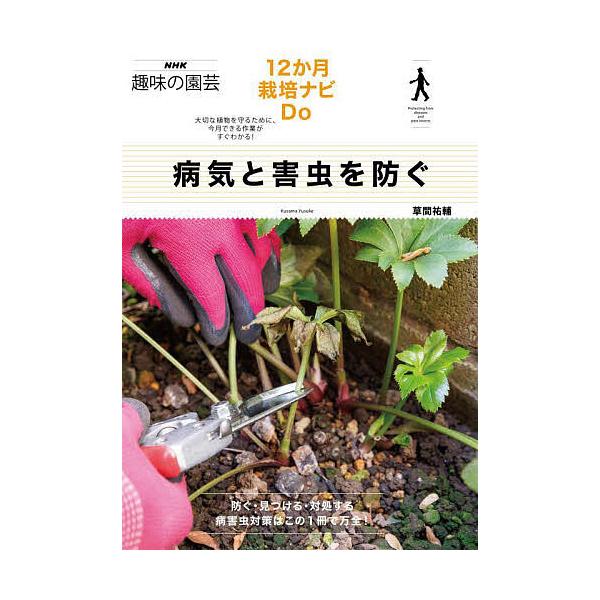 ※商品画像はイメージや仮デザインが含まれている場合があります。帯の有無など実際と異なる場合があります。著:草間祐輔出版社:NHK出版発売日:2022年05月シリーズ名等:NHK趣味の園芸 １２か月栽培ナビDoキーワード:病気と害虫を防ぐ草間...