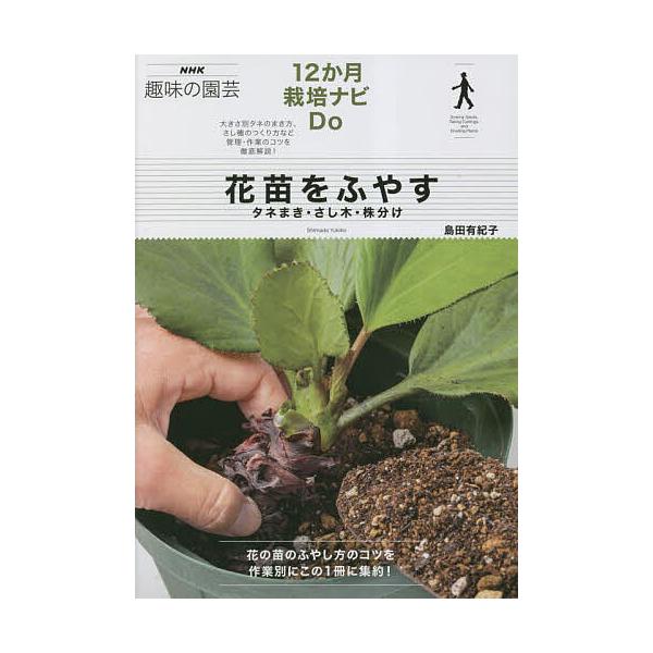 ※商品画像はイメージや仮デザインが含まれている場合があります。帯の有無など実際と異なる場合があります。著:島田有紀子出版社:NHK出版発売日:2023年05月シリーズ名等:NHK趣味の園芸 １２か月栽培ナビDoキーワード:花苗をふやすタネま...