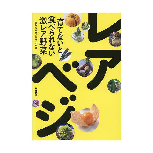 ※商品画像はイメージや仮デザインが含まれている場合があります。帯の有無など実際と異なる場合があります。監修:藤田智　編:NHK出版出版社:NHK出版発売日:2025年08月キーワード:レアべジ育てないと食べられない激レア野菜藤田智NHK出版...