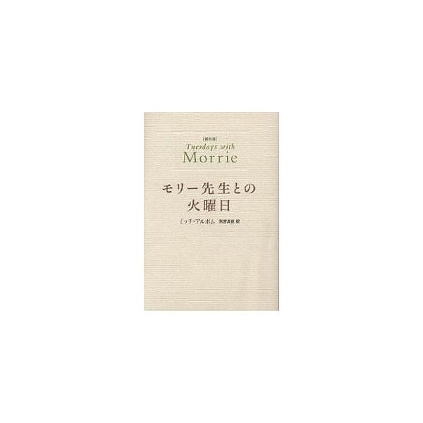 ※商品画像はイメージや仮デザインが含まれている場合があります。帯の有無など実際と異なる場合があります。著:ミッチ・アルボム　訳:別宮貞徳出版社:NHK出版発売日:2004年11月キーワード:モリー先生との火曜日普及版ミッチ・アルボム別宮貞徳...