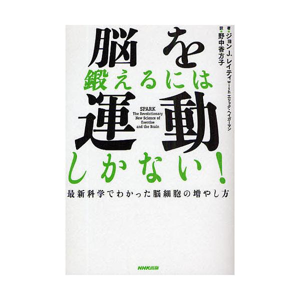※商品画像はイメージや仮デザインが含まれている場合があります。帯の有無など実際と異なる場合があります。著:ジョンJ．レイティ　著:エリック・ヘイガーマン　訳:野中香方子出版社:NHK出版発売日:2009年03月キーワード:脳を鍛えるには運動...