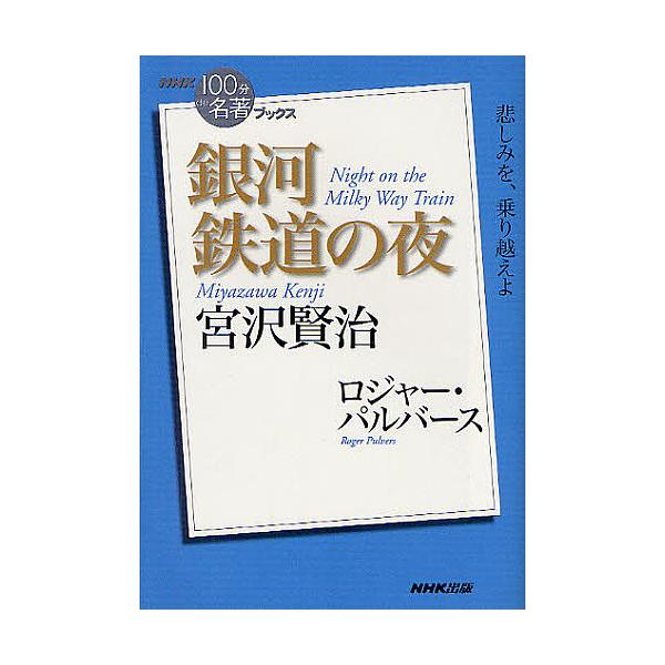 ※商品画像はイメージや仮デザインが含まれている場合があります。帯の有無など実際と異なる場合があります。著:ロジャー・パルバース出版社:NHK出版発売日:2012年05月シリーズ名等:NHK「１００分de名著」ブックスキーワード:宮沢賢治銀河...