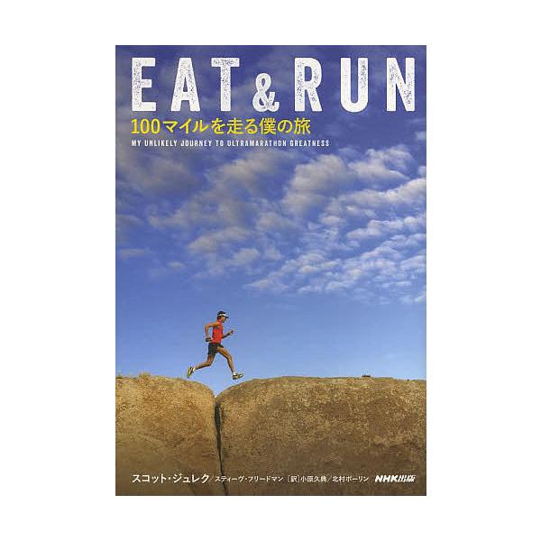 著:スコット・ジュレク　著:スティーヴ・フリードマン　訳:小原久典出版社:NHK出版発売日:2013年02月キーワード:EAT＆RUN１００マイルを走る僕の旅スコット・ジュレクスティーヴ・フリードマン小原久典 いーとあんどらんＥＡＴ＆ＲＵＮ...