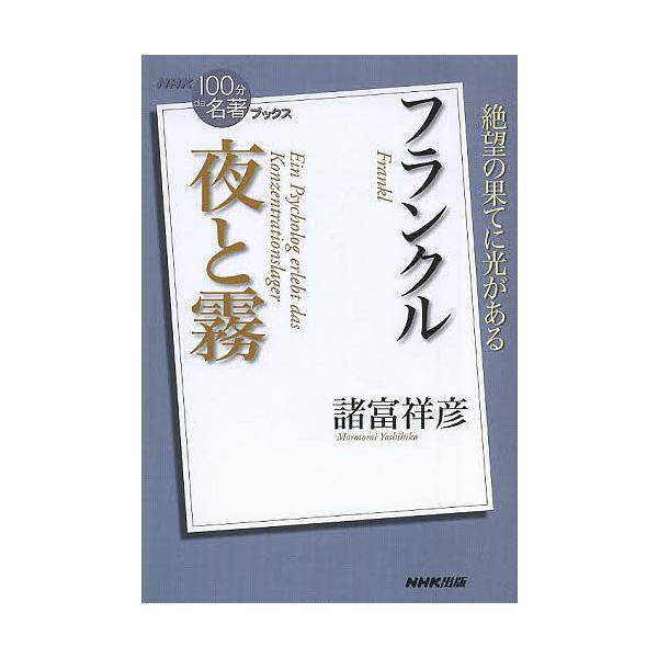 ※商品画像はイメージや仮デザインが含まれている場合があります。帯の有無など実際と異なる場合があります。著:諸富祥彦出版社:NHK出版発売日:2013年08月シリーズ名等:NHK「１００分de名著」ブックスキーワード:フランクル夜と霧諸富祥彦...